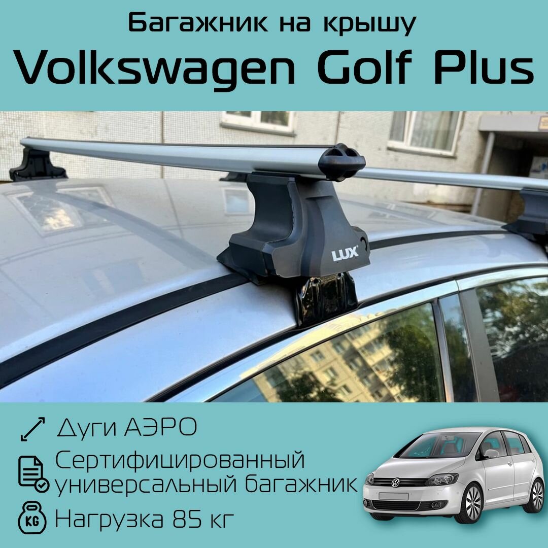 Багажник на крышу Фольксваген Гольф Плюс / Volkswagen Golf Plus D-LUX 1 аэродинамический 120 см