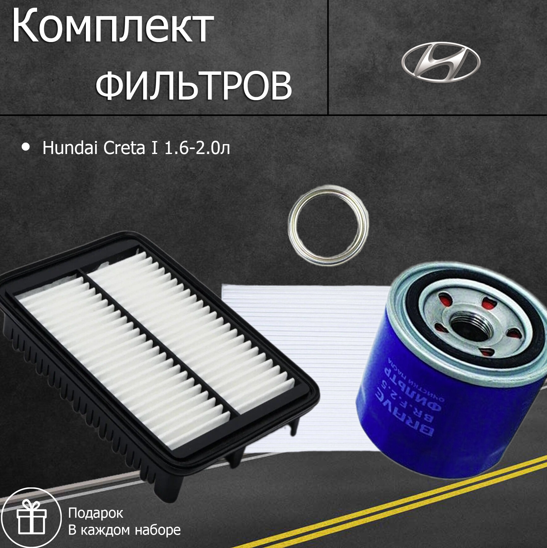 Комплект фильтров для ТО Hundai Creta I 1.6-2.0л; Хендай Крета