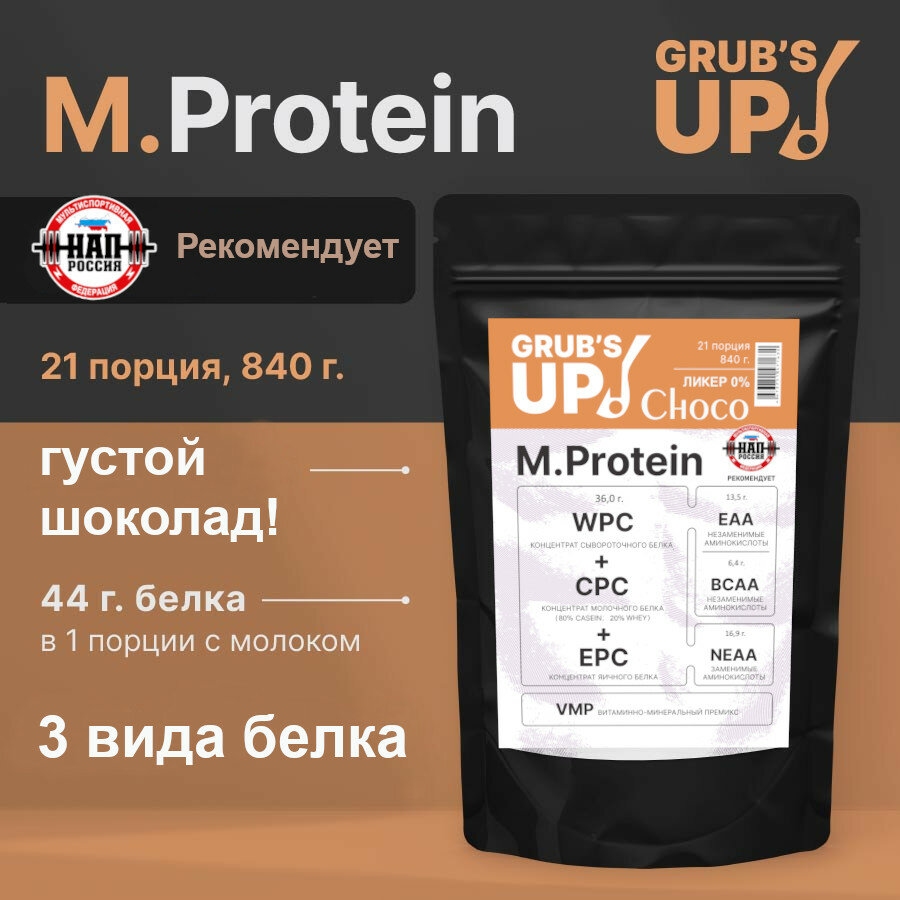 Протеин Grub's up! M.Protein Choco, шоколадный ликер, 3 вида белка, 840гр