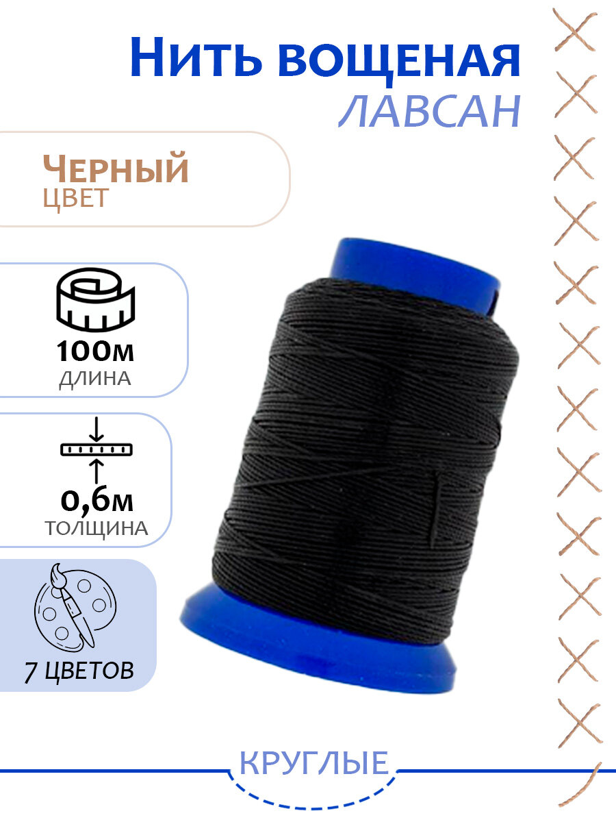Нитки вощеные круглые лавсан 0.6мм