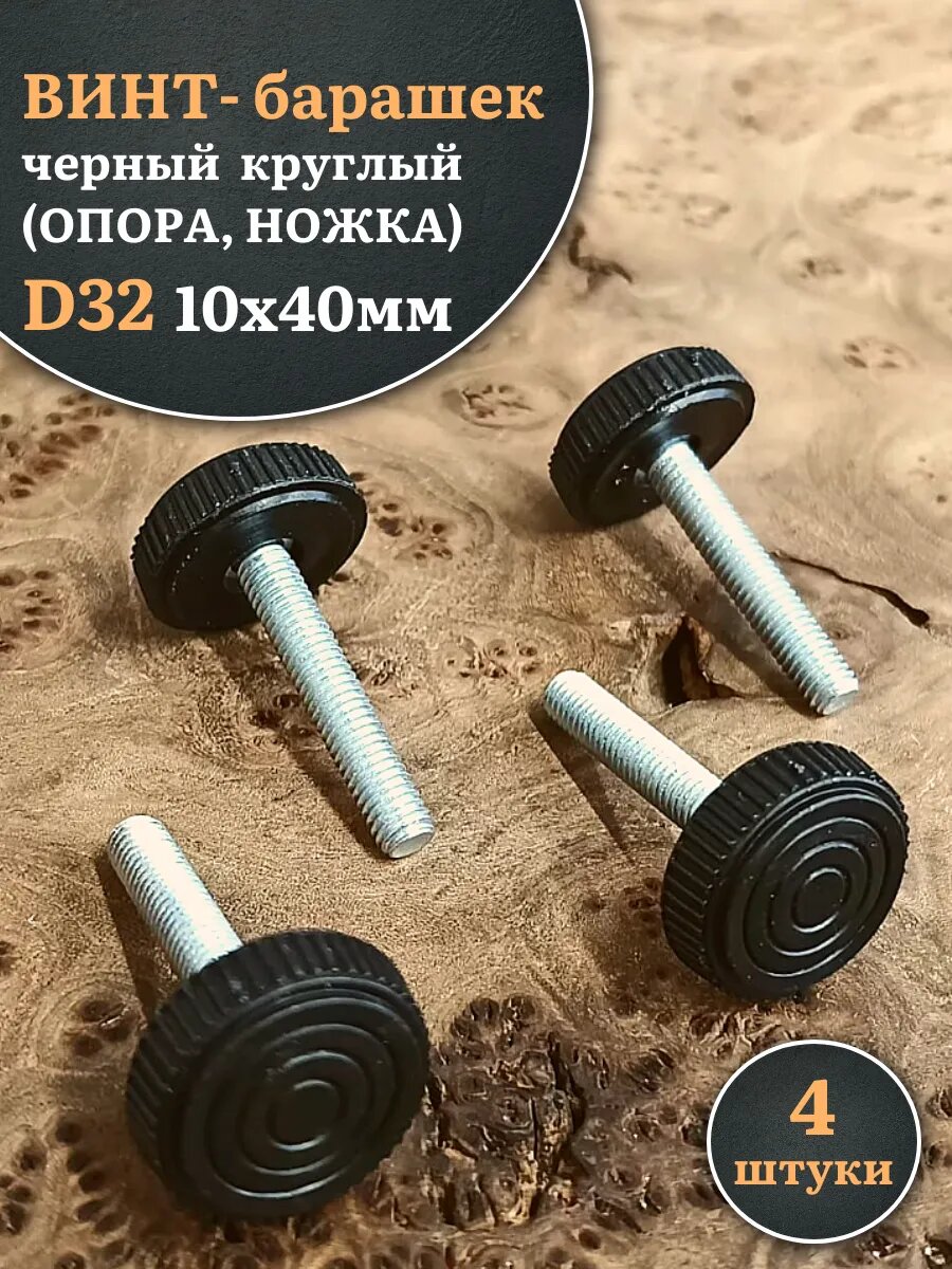 Ножка опора D32 М10х40 регулируемая мебельная круглая 4 шт