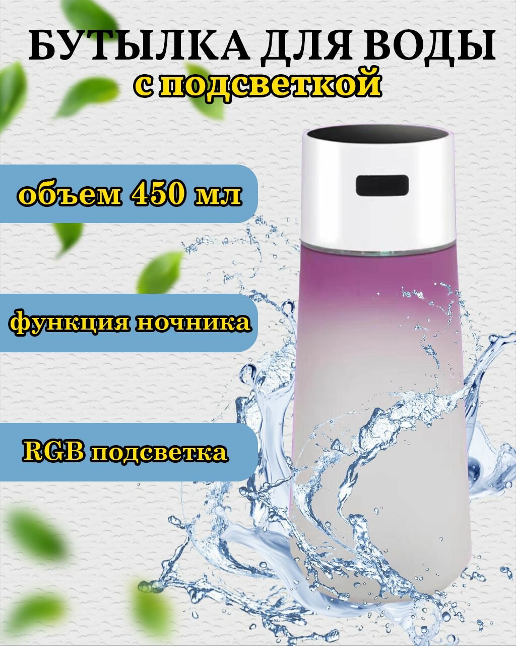 Светящаяся RGB бутылка для воды, фиолетовая
