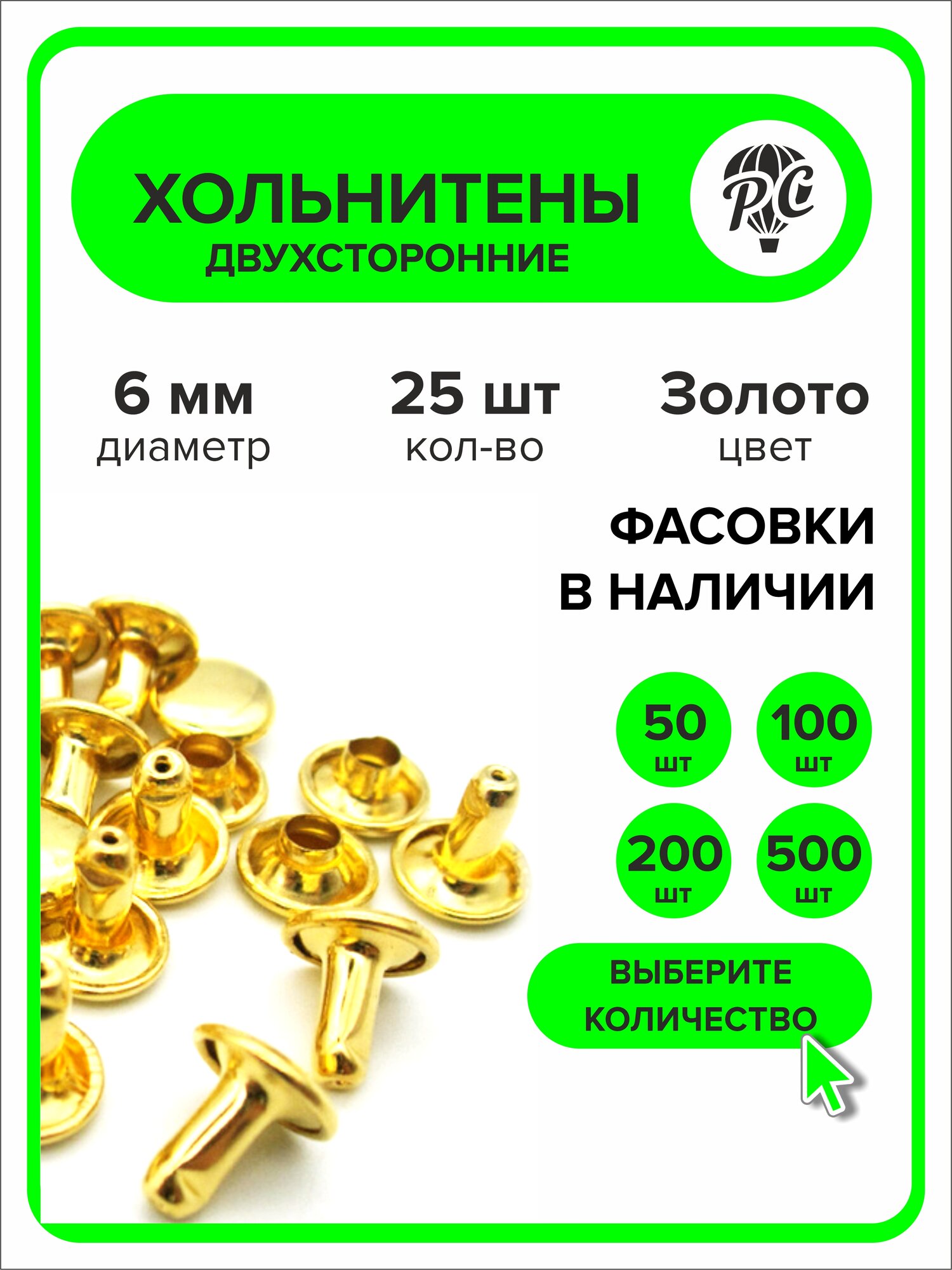 Хольнитены двухсторонние 6 мм, заклепки, золотистый, 25 штук