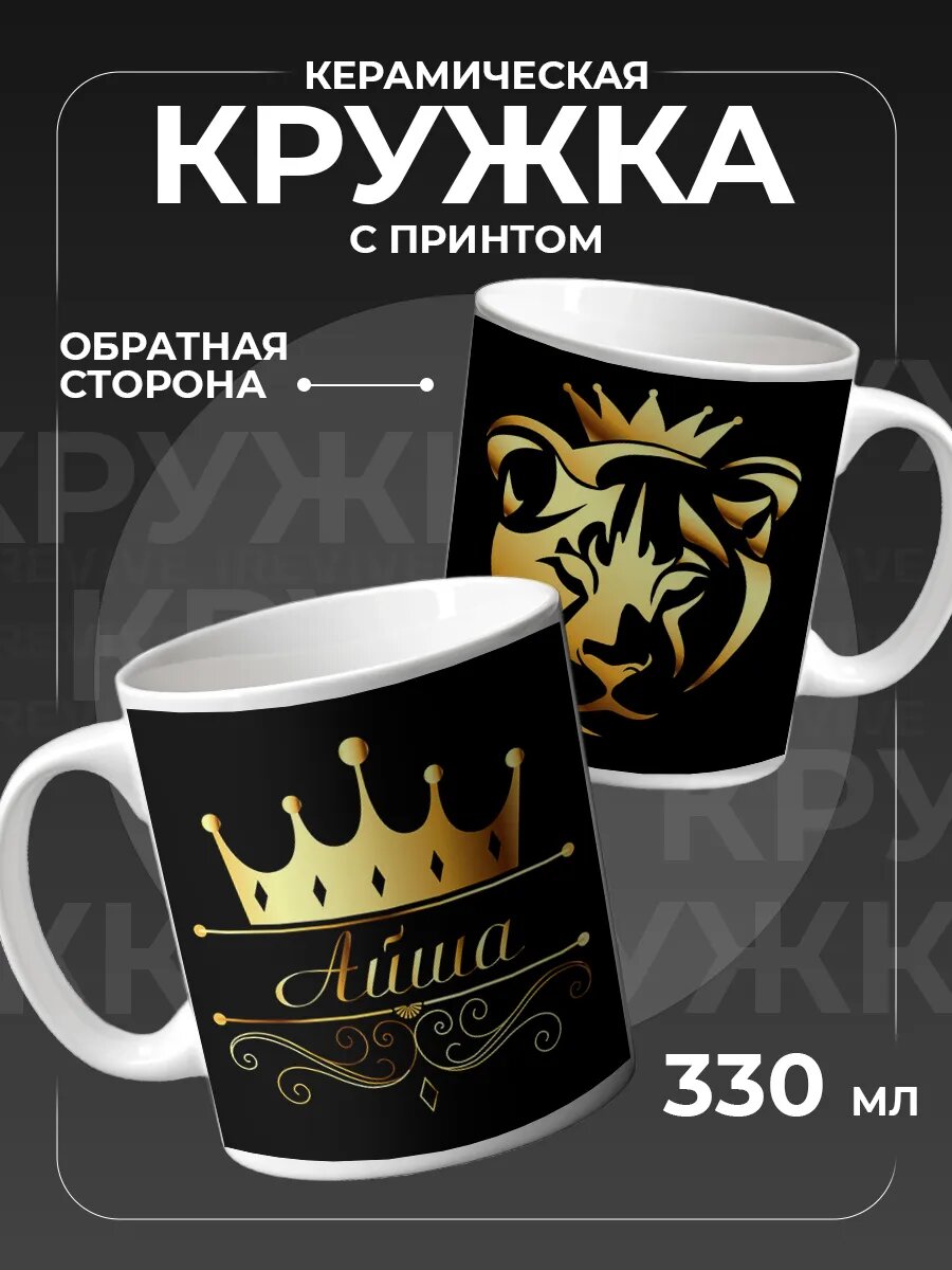 Кружка керамическая PNP NARD, 330 мл, с цветным принтом Айша