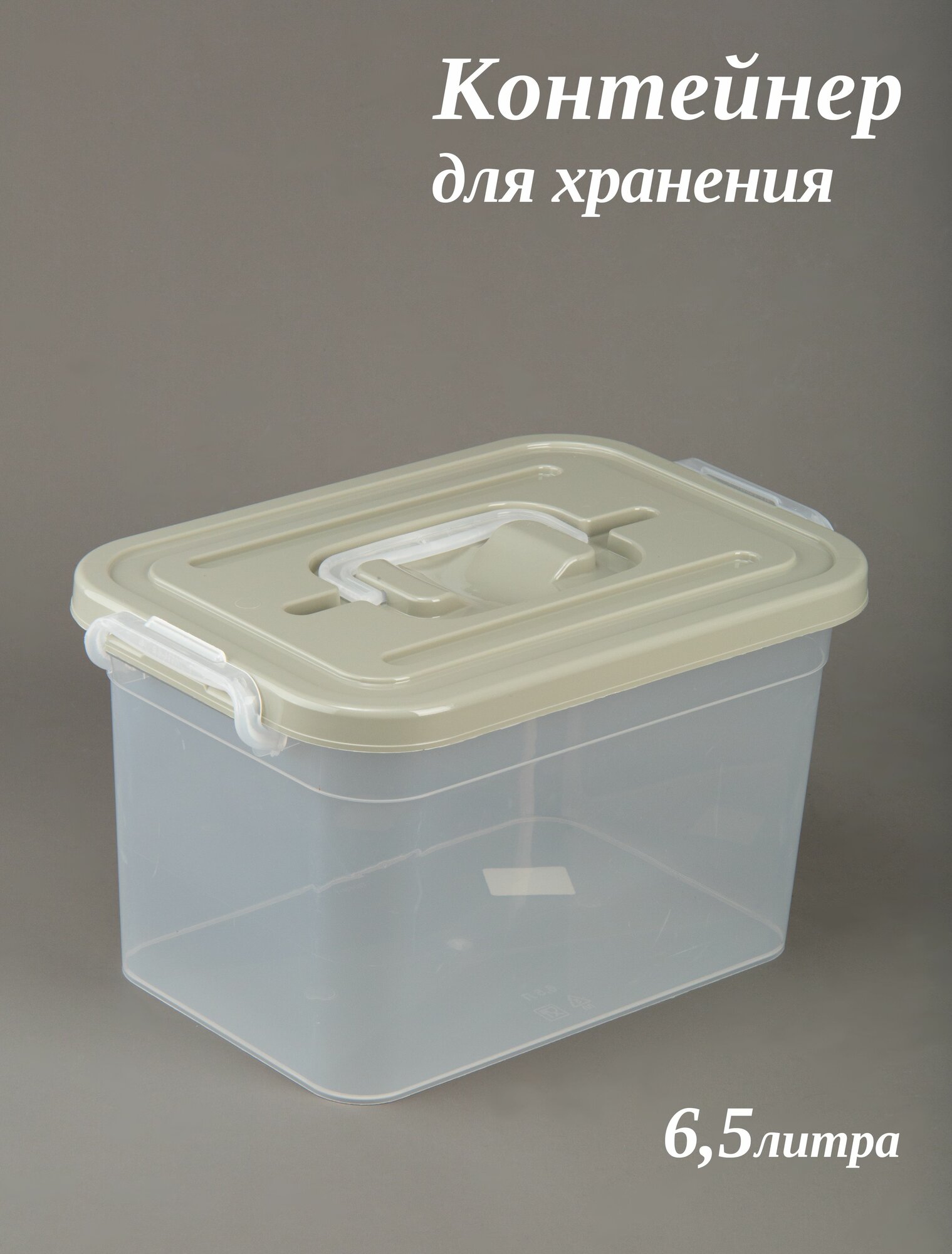 Контейнер 6,5л с защелками и ручкой для хранения пищевых продуктов и вещей универсальный