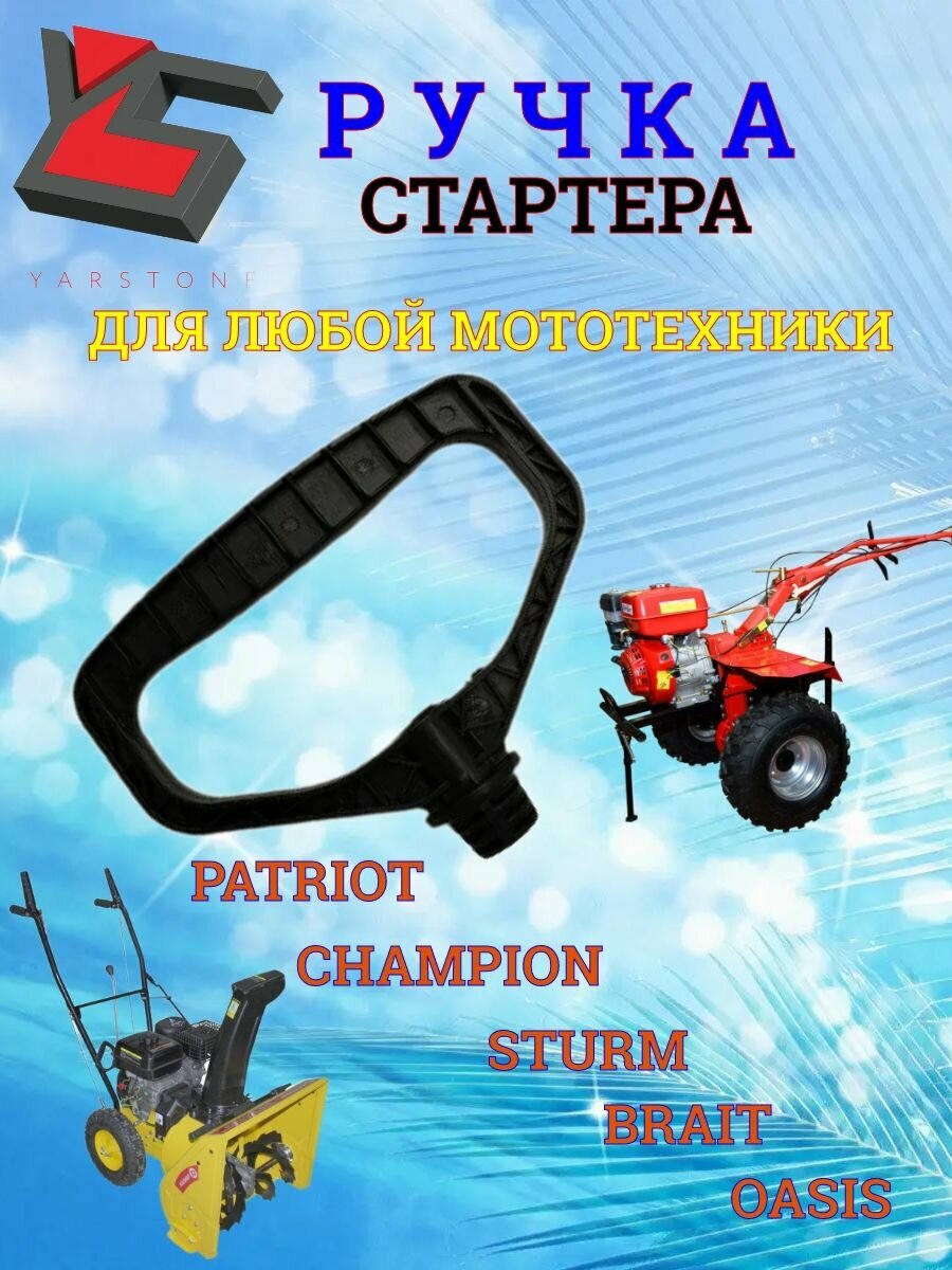 Ручка (рукоятка) стартера для двигателя Мотоблока, Ручка стартера для снегоуборочной техники.