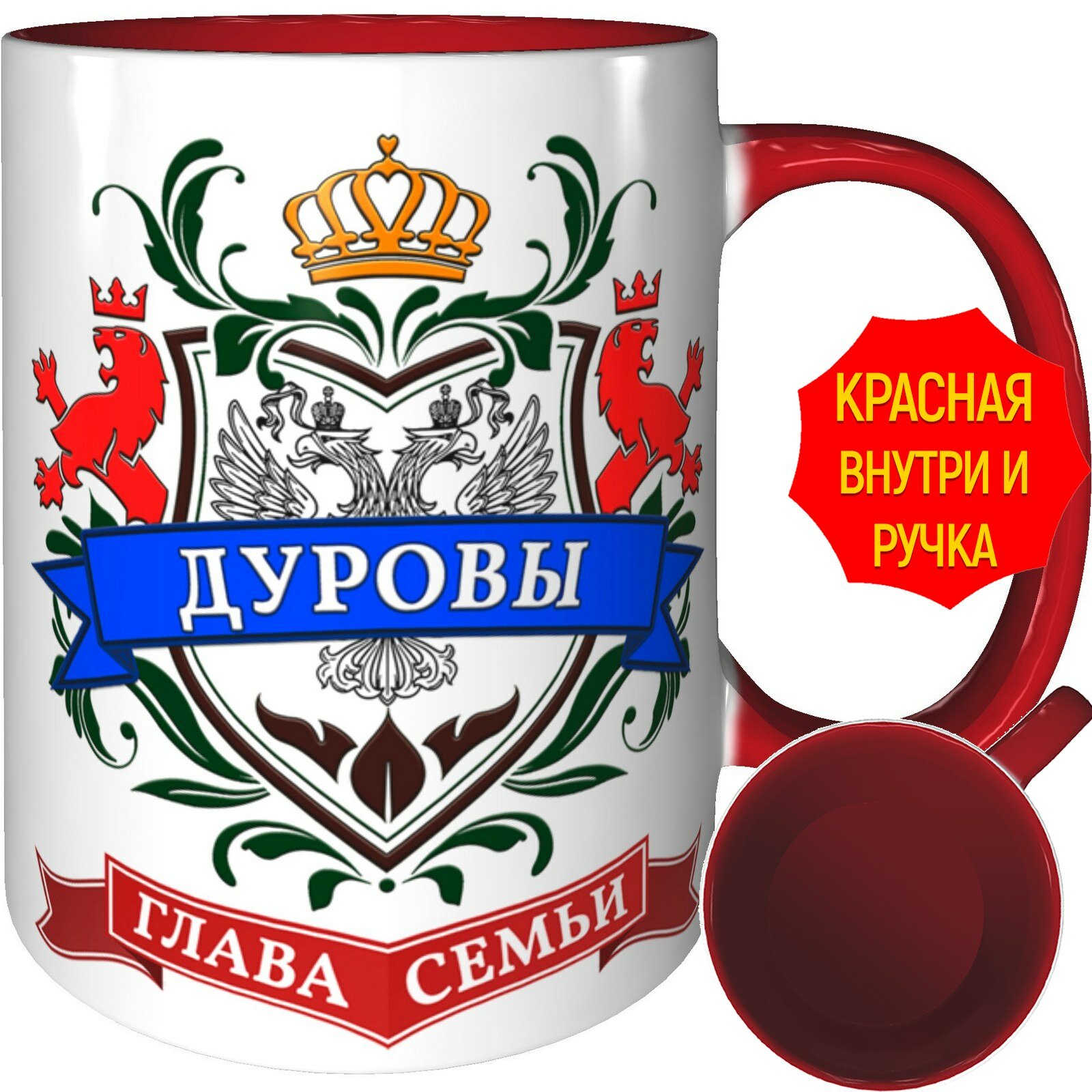 Кружка глава семьи Дуровых - с красной ручкой и красная внутри, керамическая, объем 330 мл.