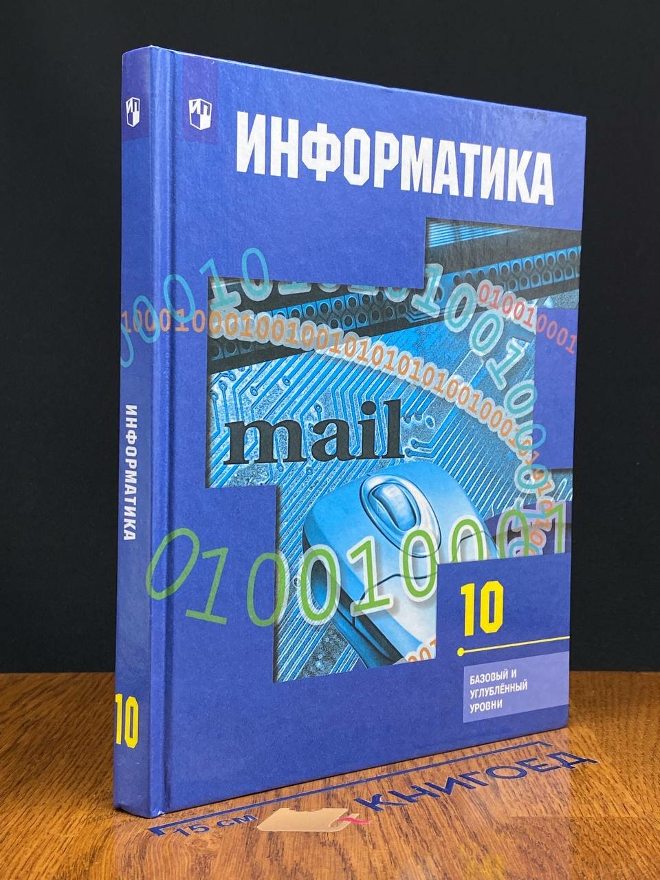 Книга. Информатика 10 класс 2019 (2042506495995)