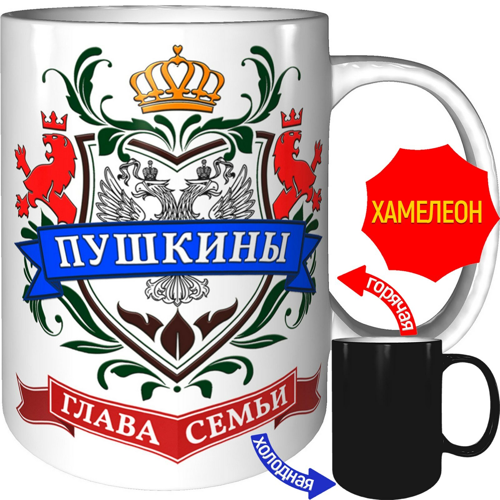Кружка глава семьи Пушкиных - с проявлением картинки от тепла, керамическая, объем 330 мл.