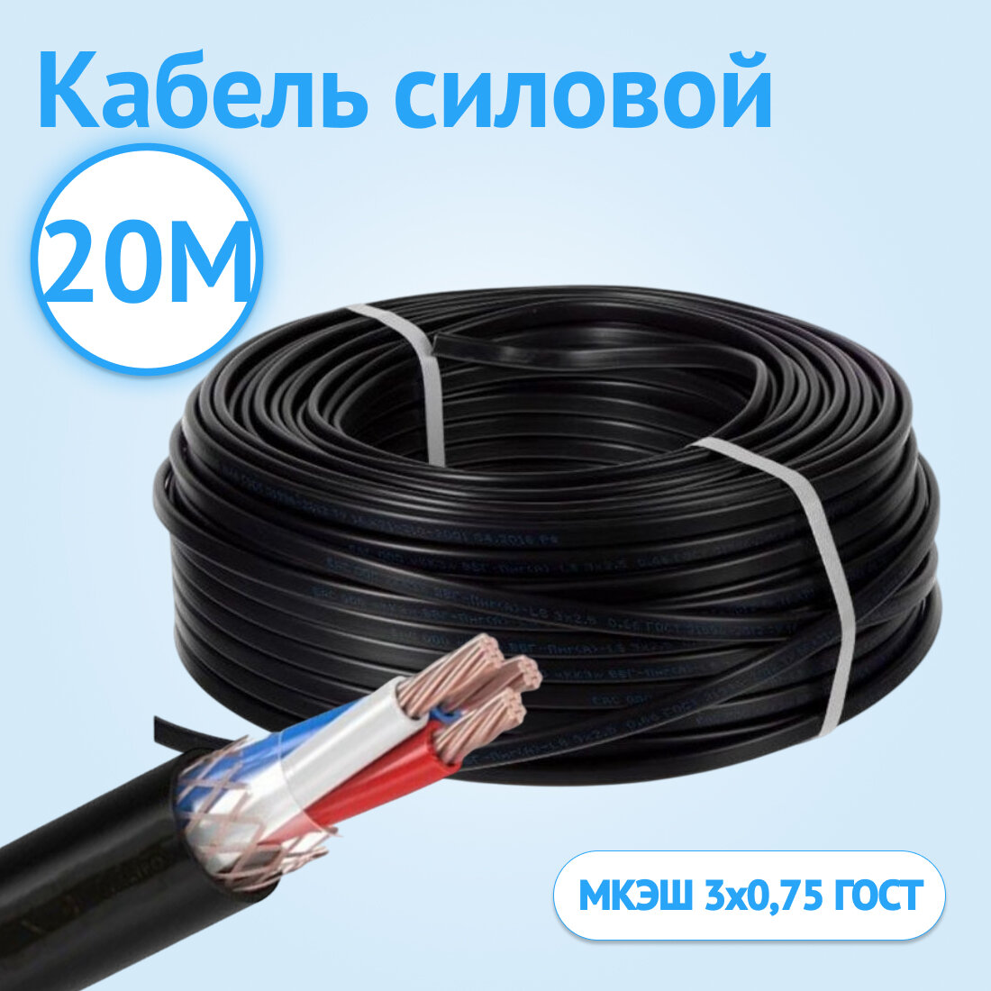 Кабель силовой монтажный экранированный Кабель ГОСТ МКЭШ 3х0,75 ГОСТ 20 м