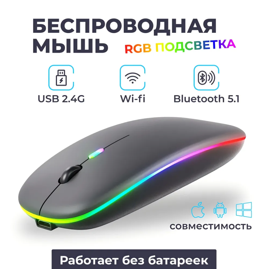 Мышь беспроводная компьютерная аккумуляторная, RGB подсветка, Черная