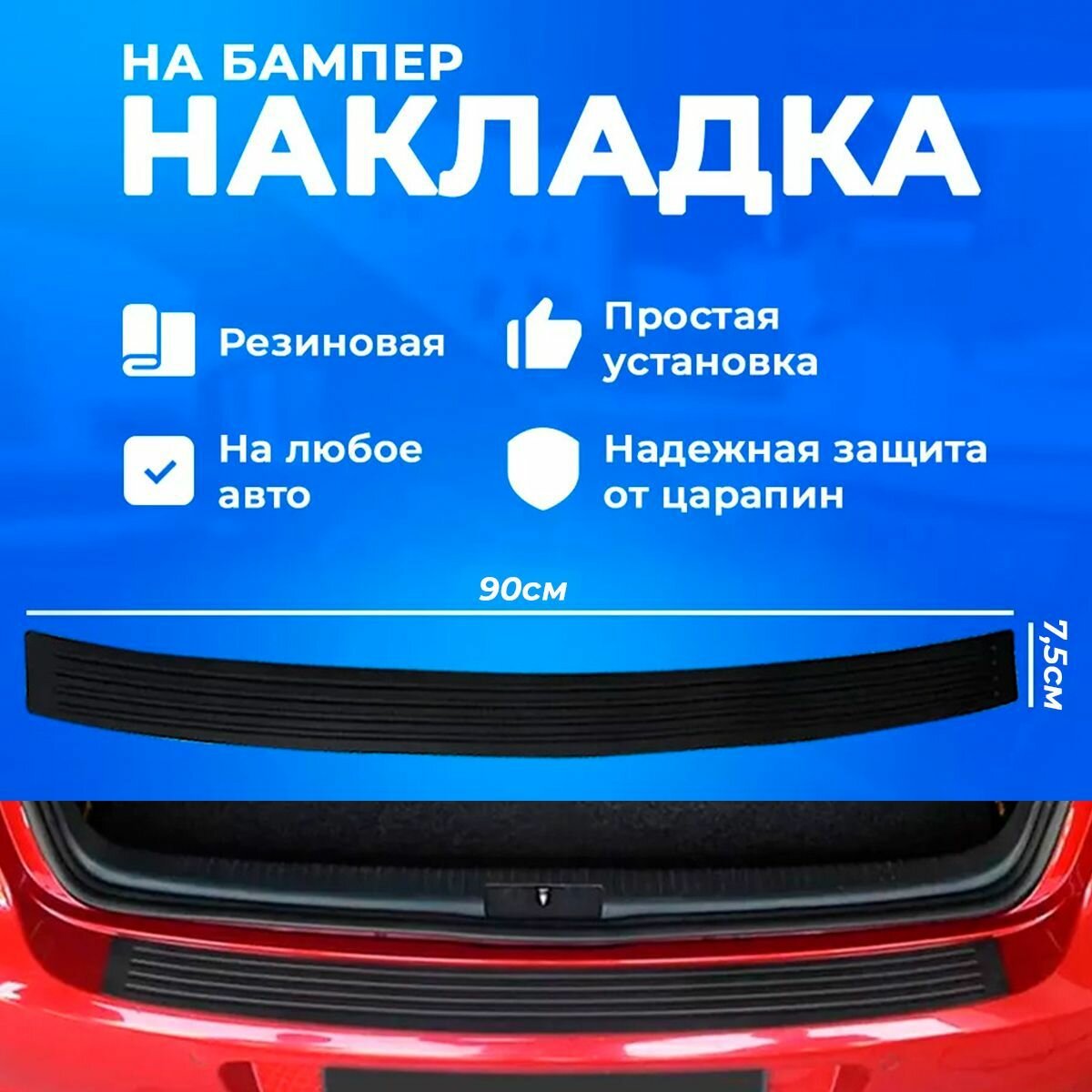 Защитная накладка на бампер 90,4х7,8см