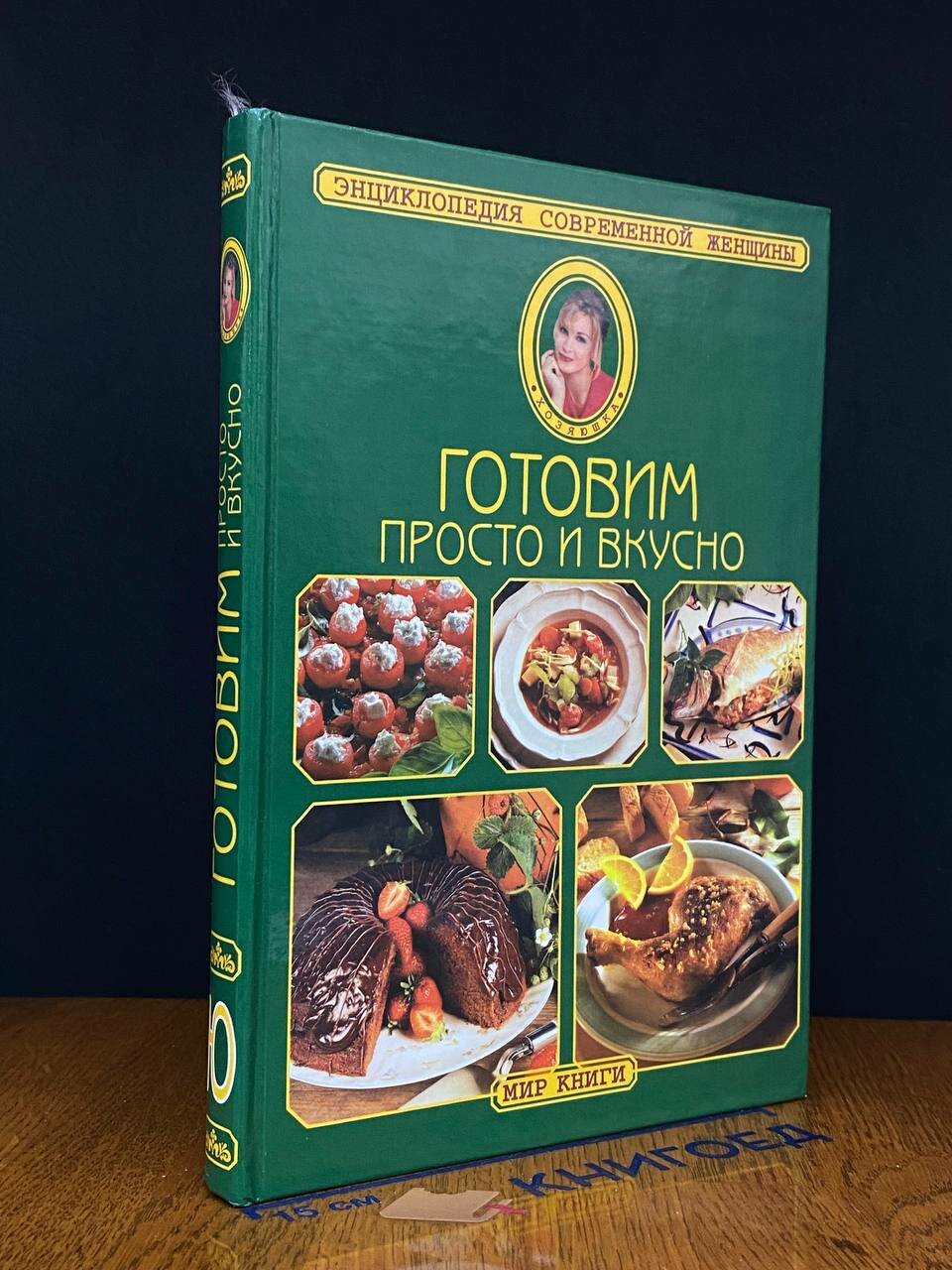 Книга. Готовим просто и вкусно 2001 (2042446749462)
