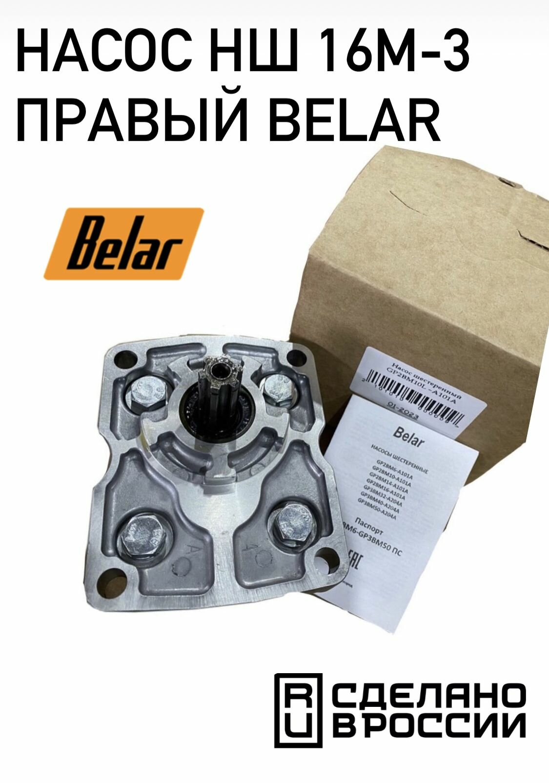 Насос шестеренный НШ 16М-3 BELAR