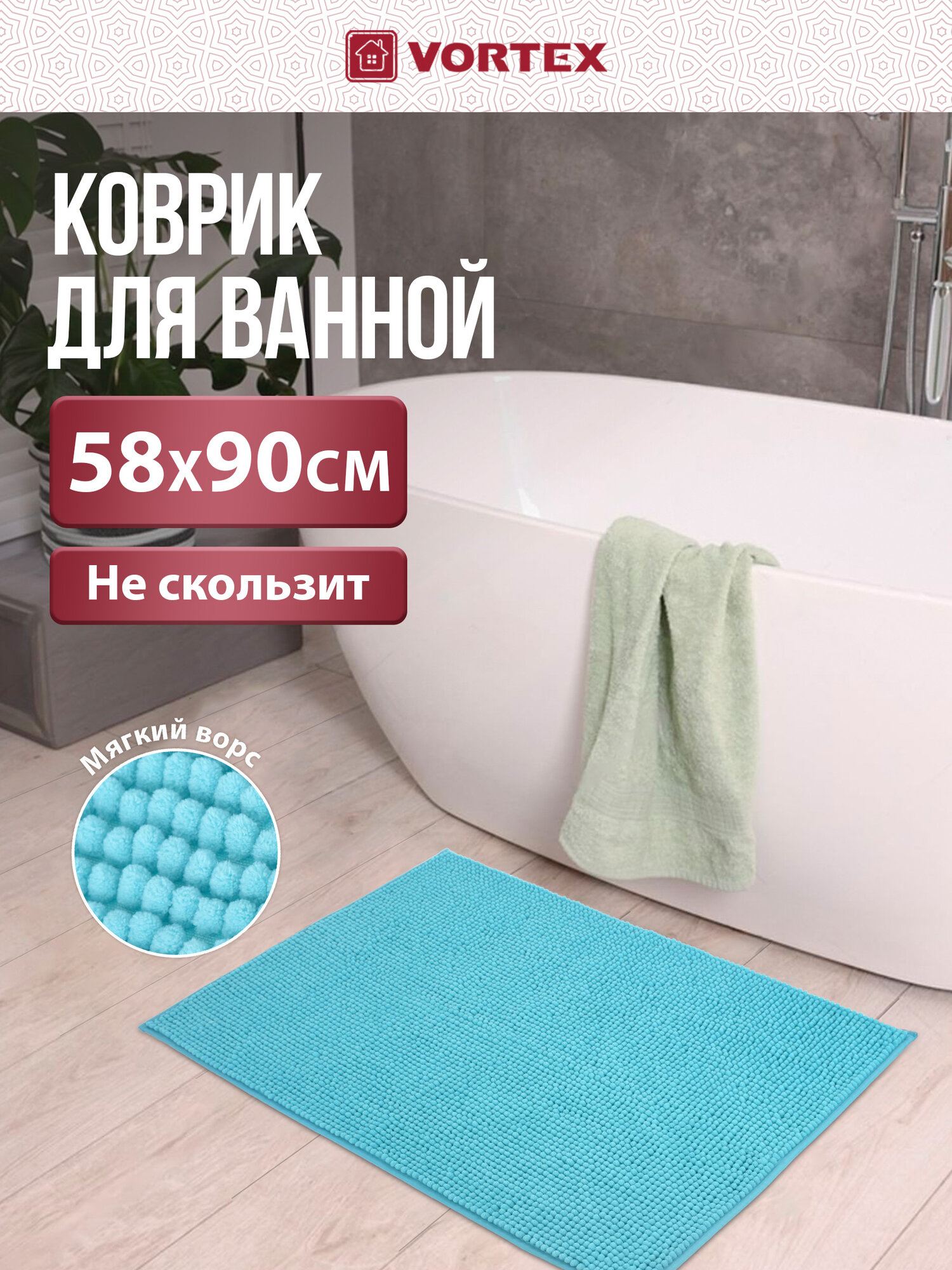 Коврик для ванной VORTEX "SPA", противоскользящий, полиэстер, 58x90 см