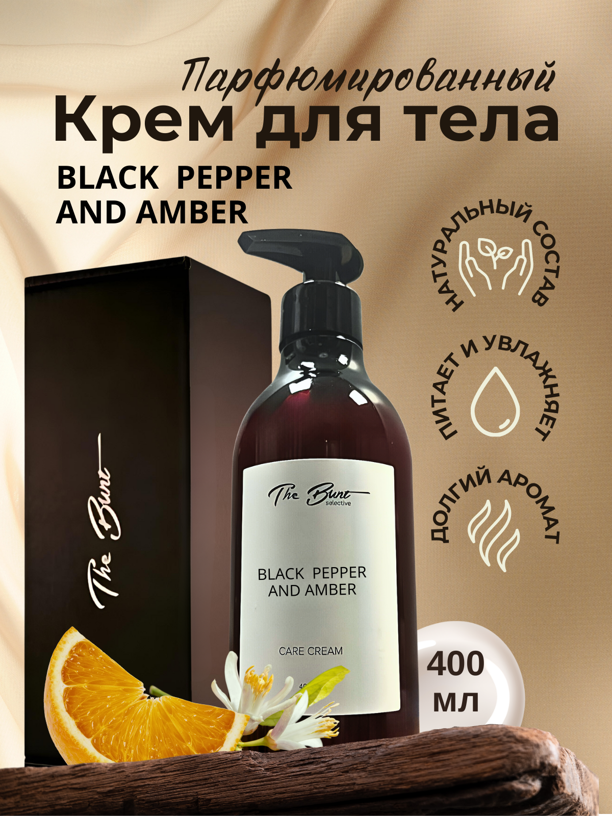 Крем The Bunt Black Pepper, для тела и рук, парфюмированный, 400мл, в подарочной коробке