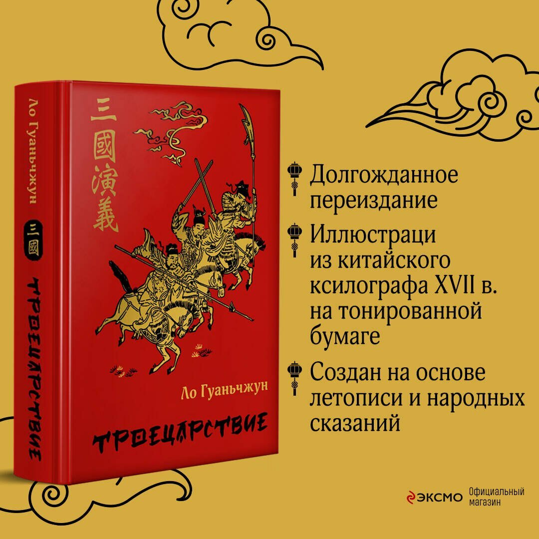 Троецарствие — фото 1