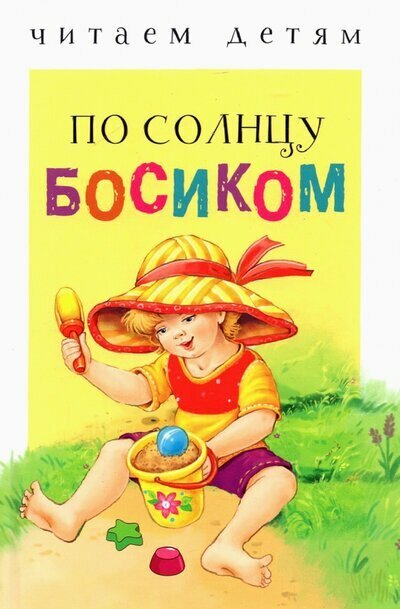 По солнцу босиком (Елена Благинина)