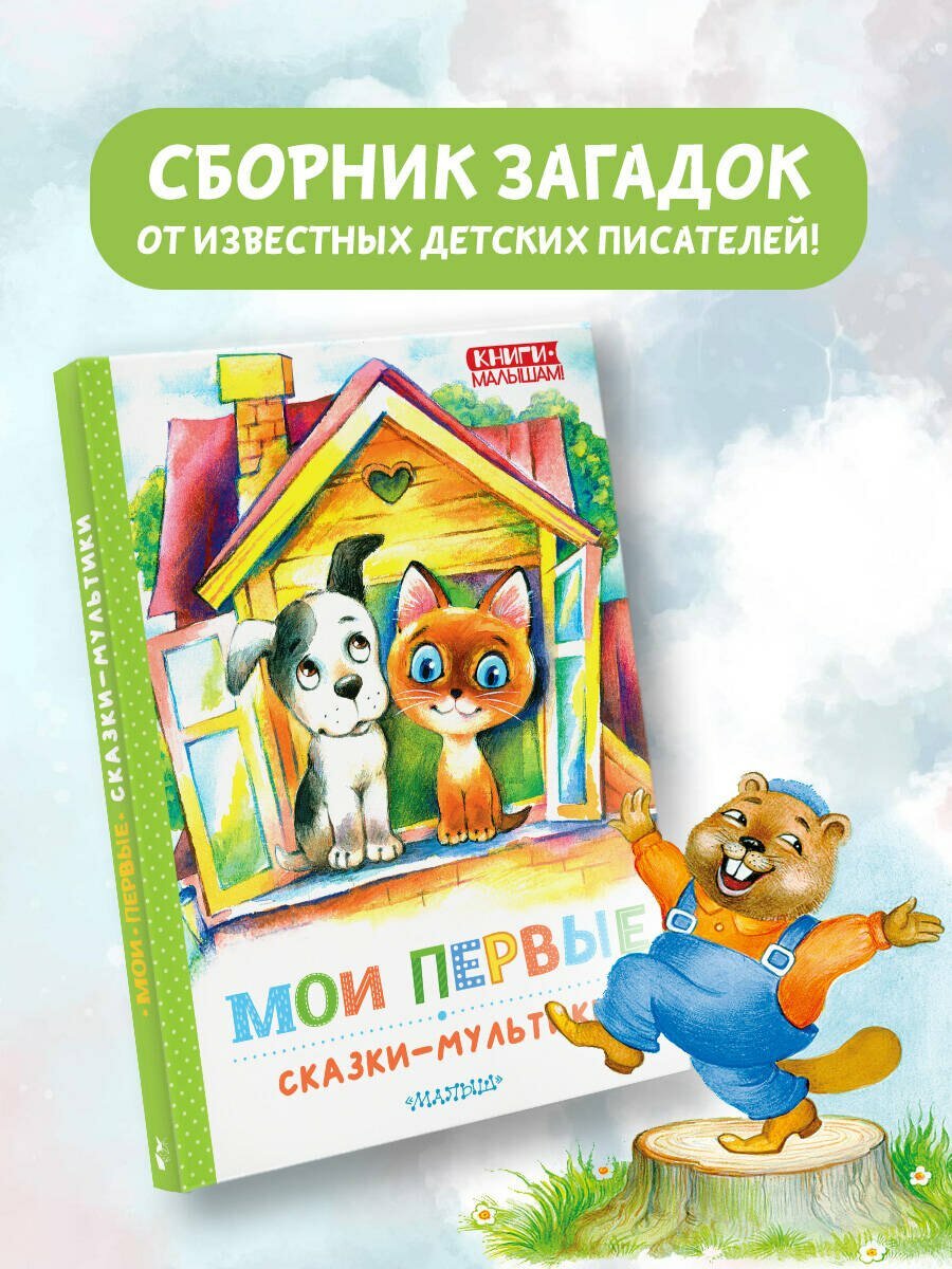 Мои первые сказки - мультики — фото 1