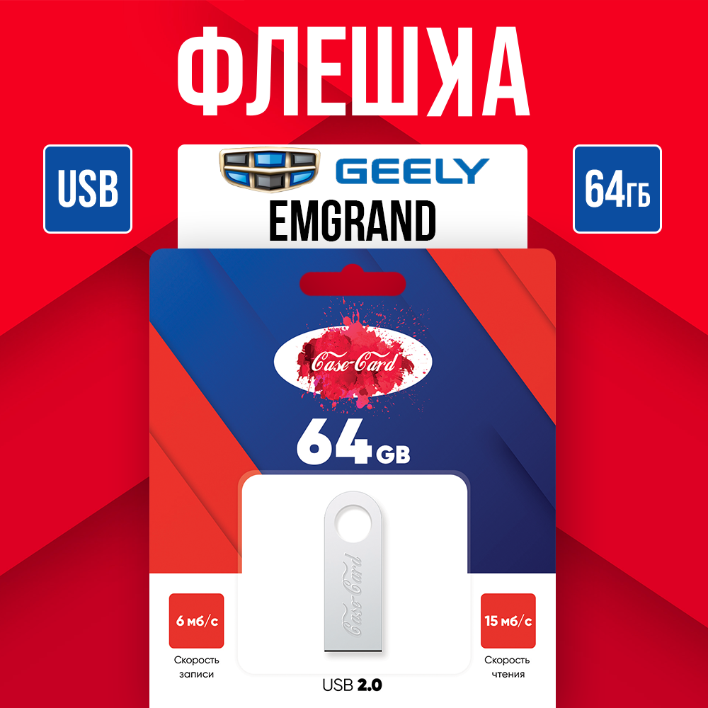 Флешка для Geely Emgrand / Флешка Джили Эмгранд для музыки USB разъем 64 гб Case Card
