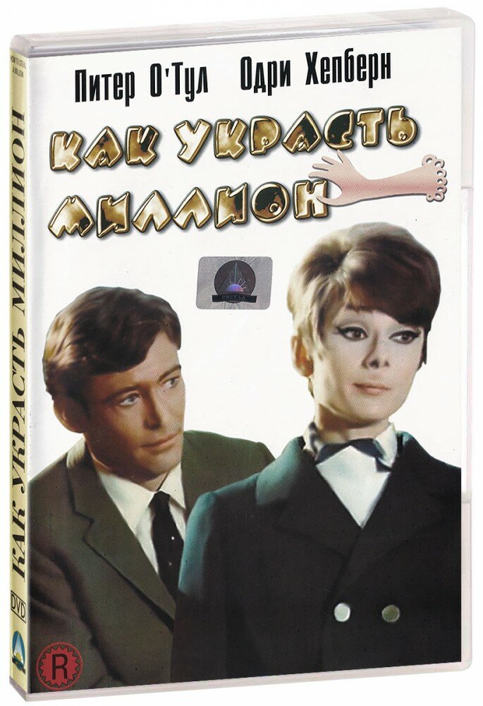 Как украсть миллион (DVD) (ДВД диск, DVD Box, США, World Wide Productions)