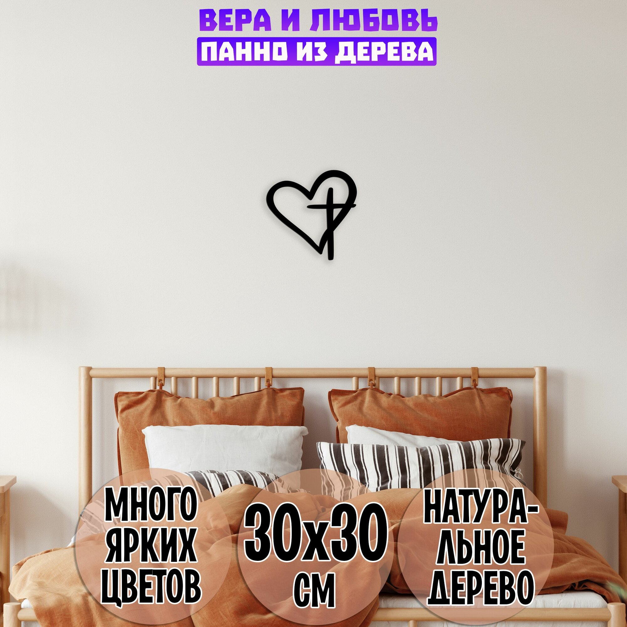 Декор на стену "Крест и сердце", декорация настенная, панно из дерева (Вера, любовь, религия)