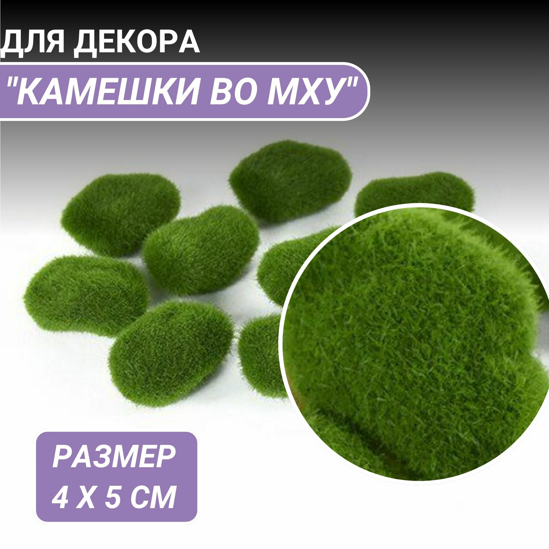 Искусственный мох "Камешки во мху" 10 шт в упаковке D20