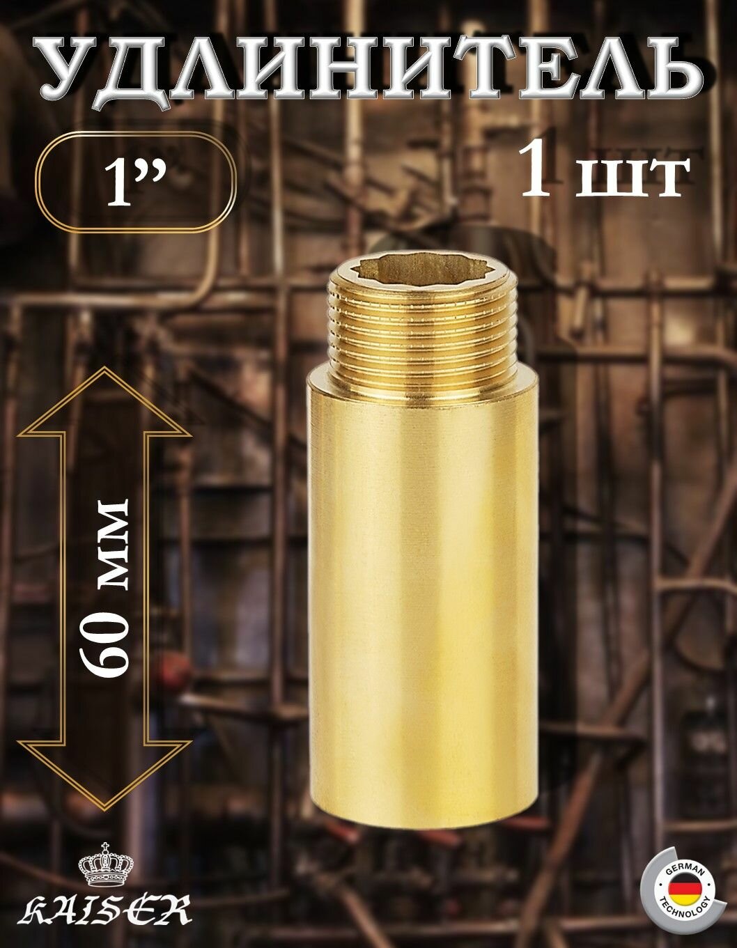 Удлинитель KAISER KS-UD1060 1" х 60мм