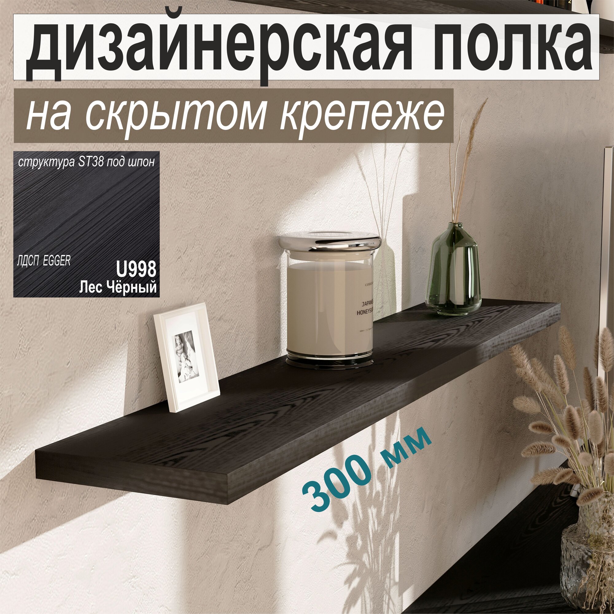 Полка дизайнерская, Настенная, Навесная, на Скрытом крепеже; 300 х 180 х 25 мм, Цвет: Чёрный со структурой дерева, 1шт.