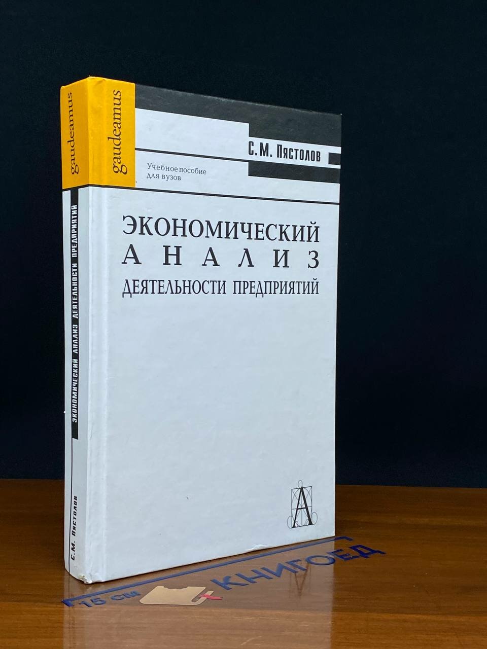 Книга. Экономический анализ деятельности предприятий 2002 (2042542106220)