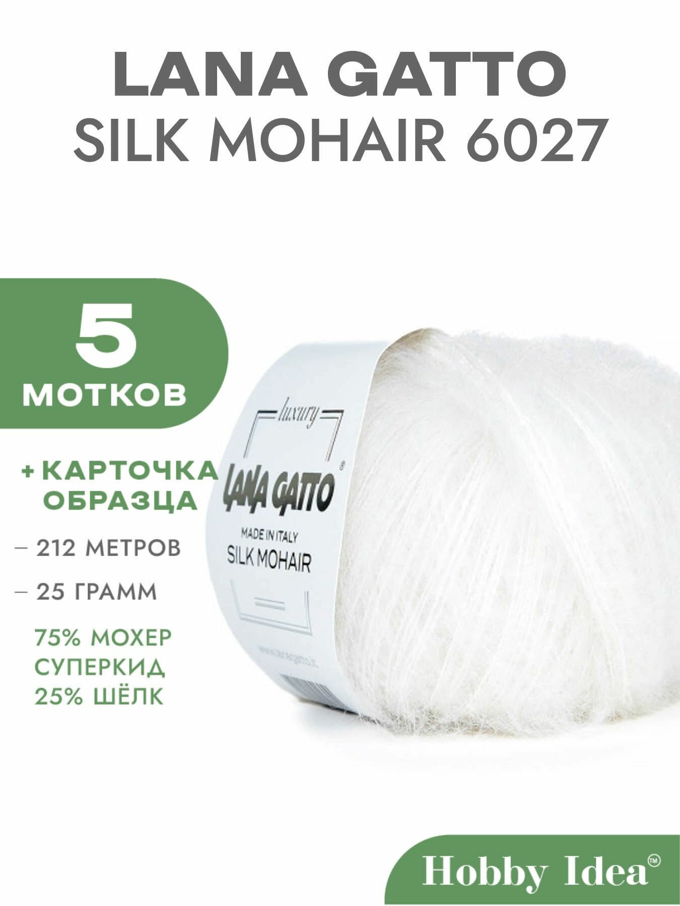 Пряжа Lana Gatto Silk Mohair 06027 Белый 5 мотков (Итальянский мохер на шелке Лана Гатто Силк Мохер)