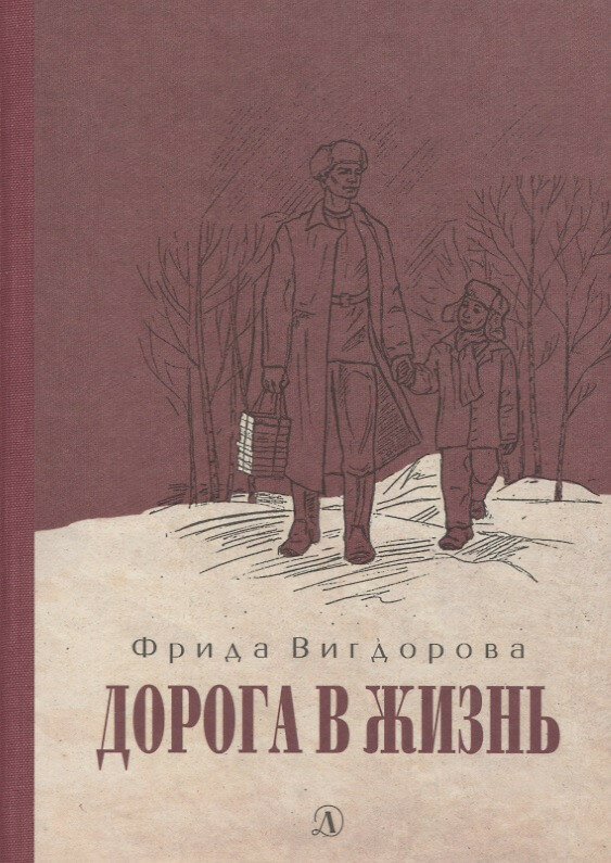 Книга Детская литература Дорога в жизнь. Ф. Вигдорова