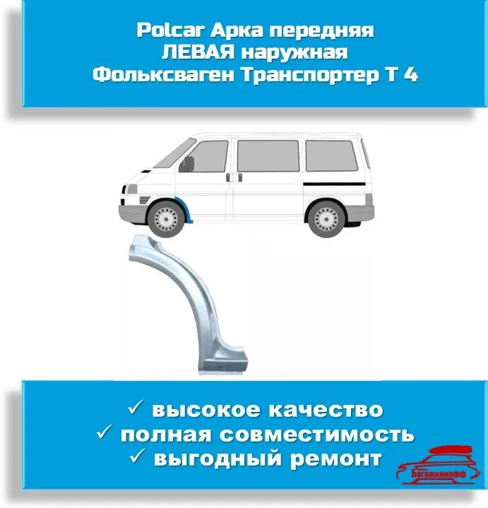 Polcar Порог кузовной, арт. 00010, 1 шт. Арка передняя левая VW Транспортёр Т4 наружная часть