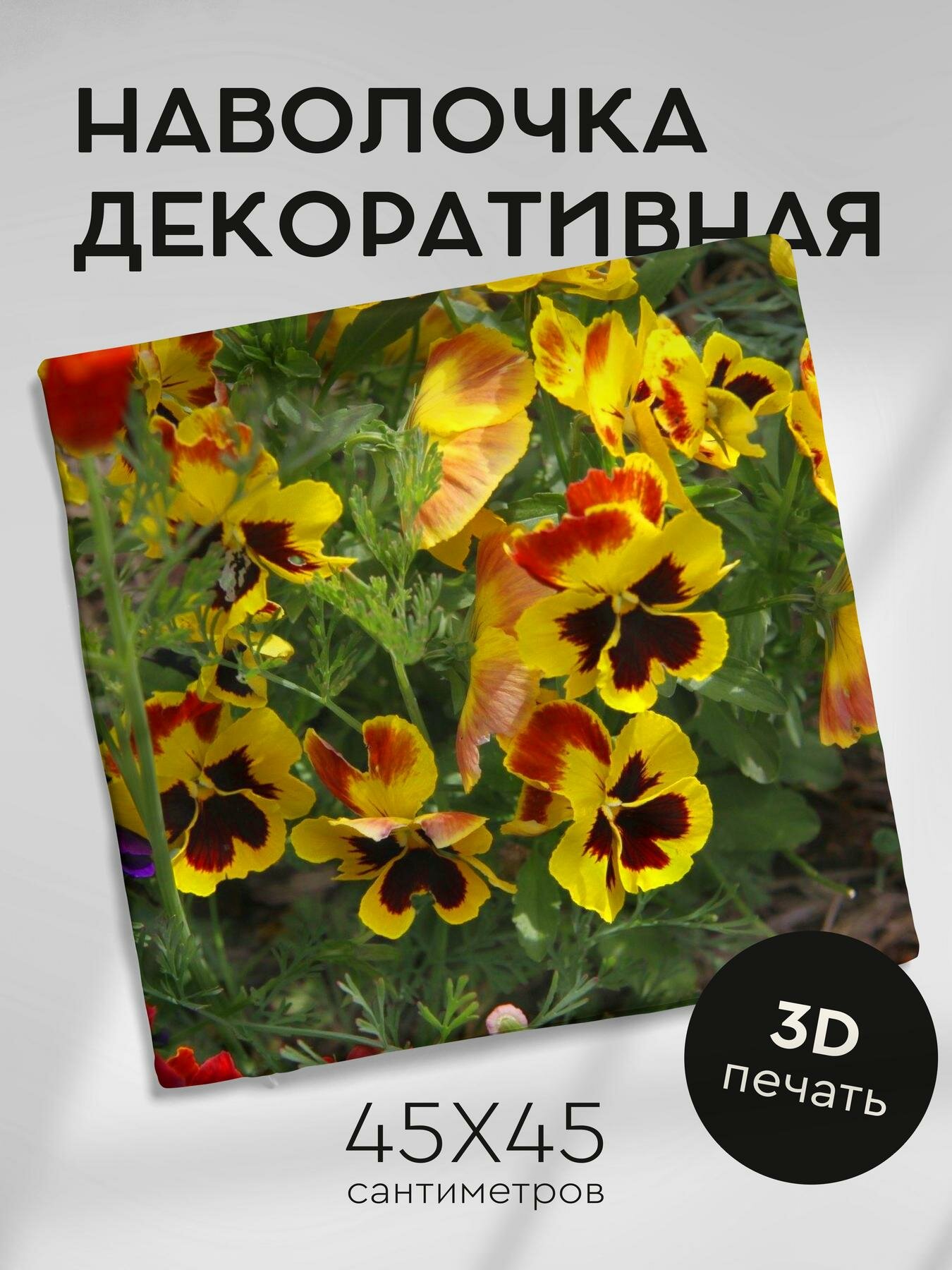 Наволочка декоративная, 45х45см / анютины глазки / цветы