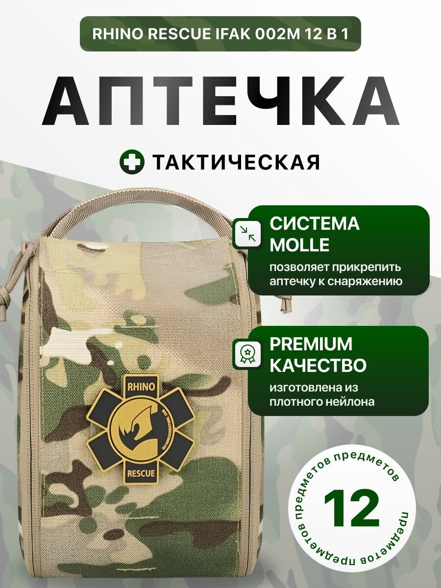 Тактическая аптечка RHINO RESCUE IFAK 002М 12в1