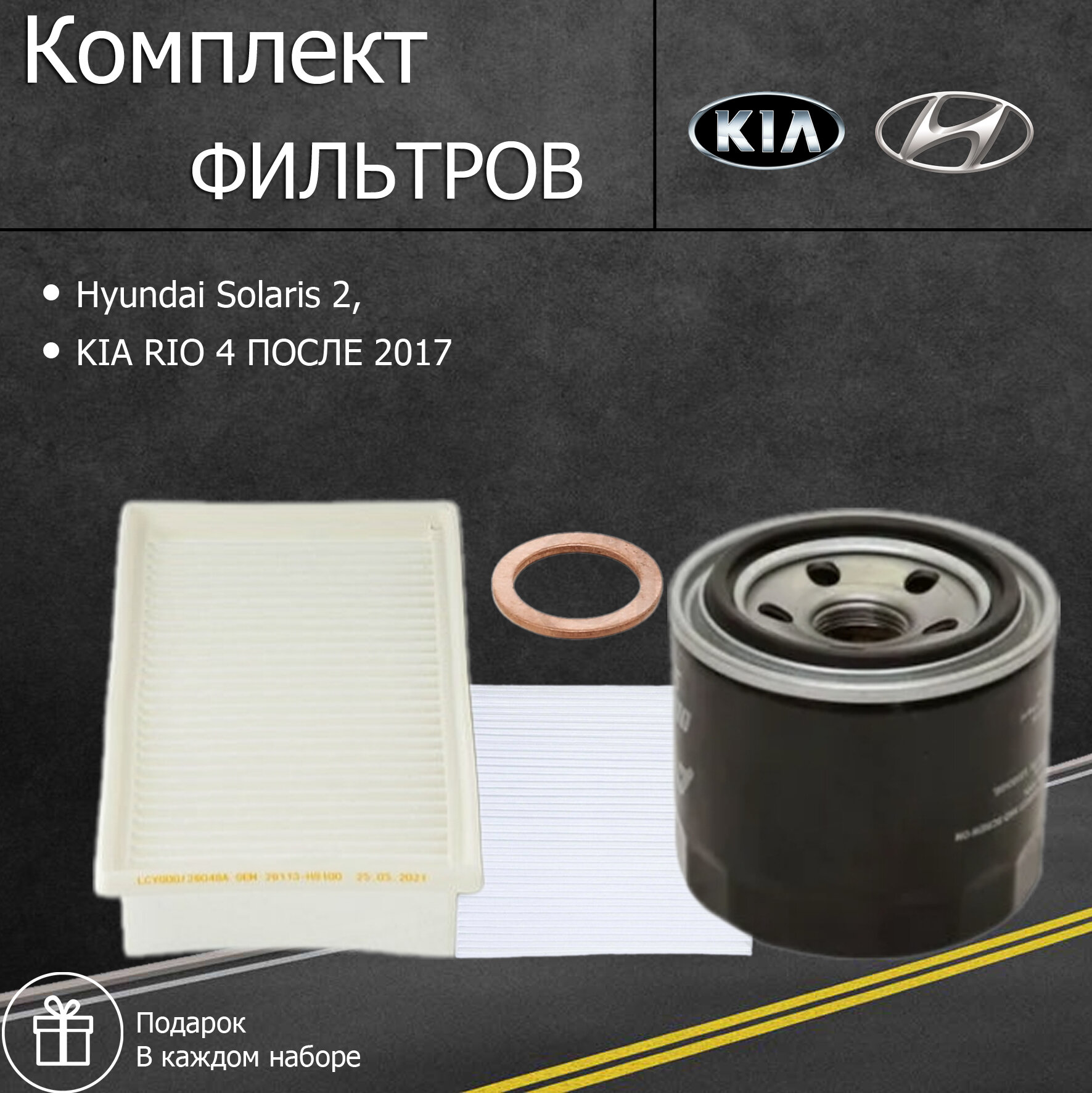 Комплект фильтров для ТО Hyundai Solaris 2, KIA RIO 4 после 2017 c двигателем 1.6 123 л. с.