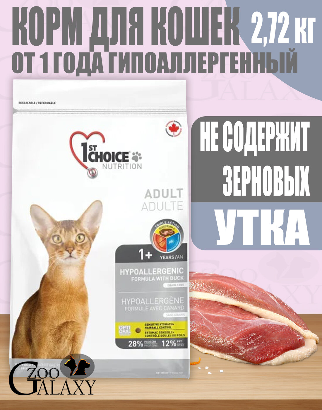 1st CHOICE Корм для кошек гипоаллергенный, утка с картофелем 2,72 кг