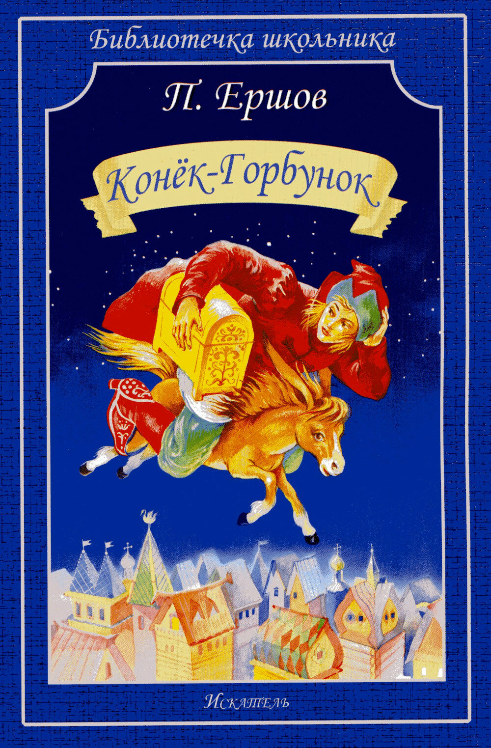 Конек-Горбунок: сказка. Ершов П. П. Либри пэр бамбини