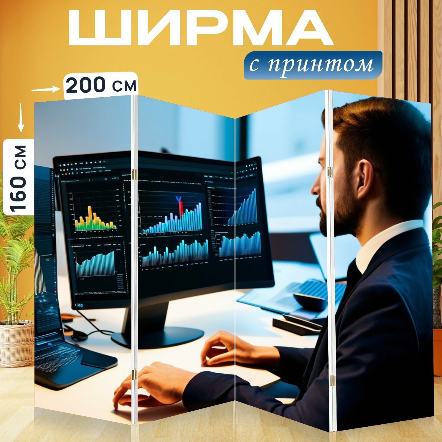Ширма "Офисный работник, использующий новые технологии, работающий за компьютером с графиками и диаграммами," перегородка для зонирования комнаты с принтом 200x160 см. на холсте
