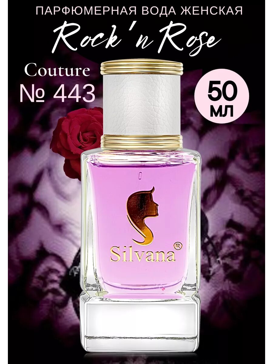 Парфюм Сильвана № 443 духи Rock'n Rose Couture 50 мл