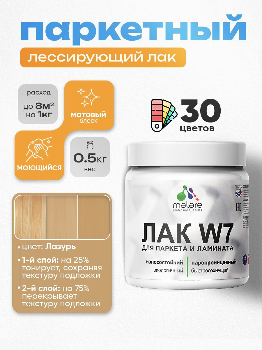 Лак колерованный тонирующий для паркета и ламината Malare W7 для дерева и минеральных поверхностей, износостойкий, водный без запаха, матовый, лазурь, 0.5 кг.