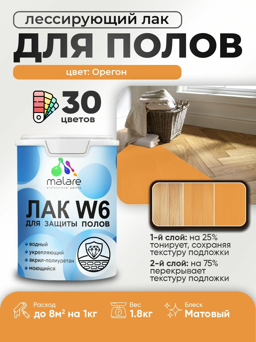 Лак колерованный тонирующий для защиты пола Malare W6 для паркета и ламината, для дерева и минеральных поверхностей, водный без запаха быстросохнущий, матовый, орегон, 1.8 кг.