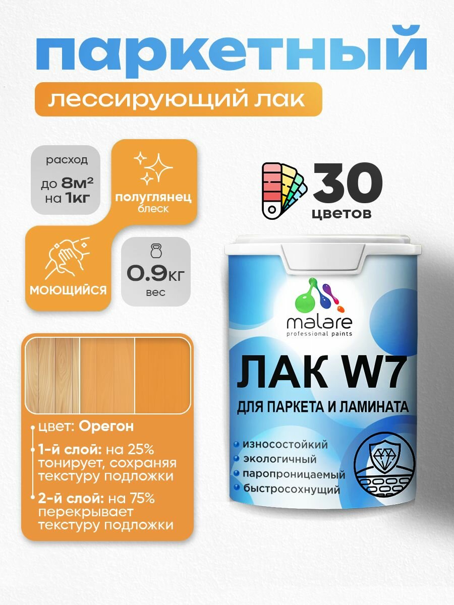 Лак колерованный тонирующий для паркета и ламината Malare W7 для дерева и минеральных поверхностей, износостойкий, водный без запаха, полуглянцевый, орегон, 0.9 кг.