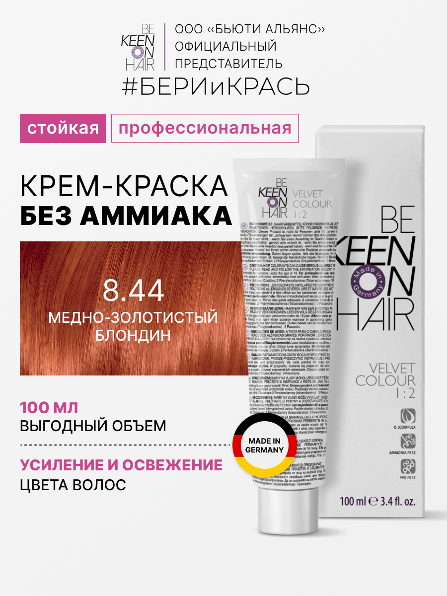 Крем-краска без аммиака VELVET COLOUR 8.44 Интенсивный медный блондин/Blond Kupfer Intensiv