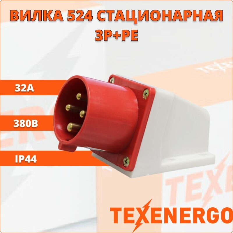 Вилка 524 стационарная 3Р+РЕ 32А 380В IP44 SE524-032Q-3