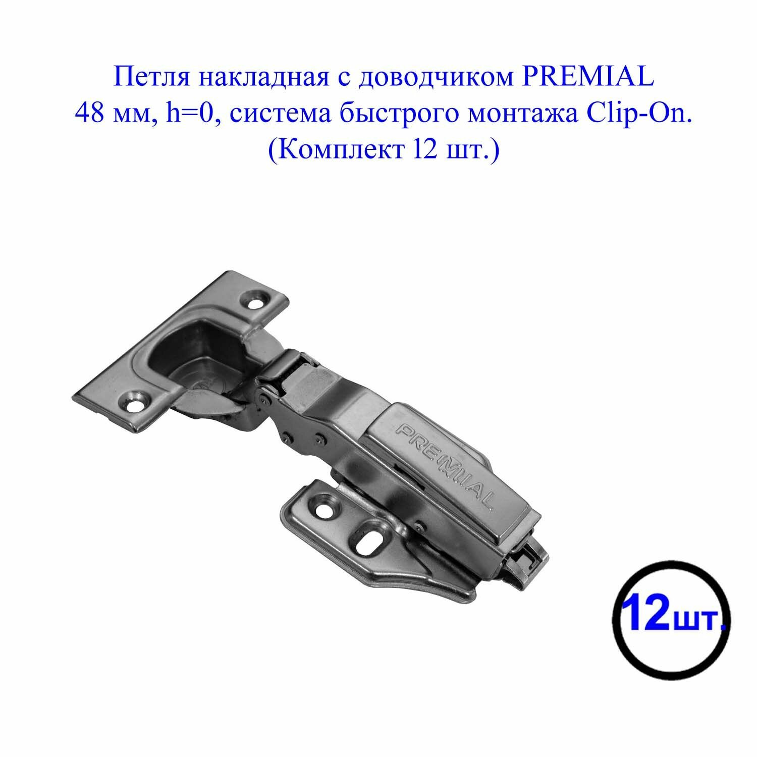 Петля накладная с доводчиком PREMIAL, 48мм, планка h0, clip-on, (12 шт.)