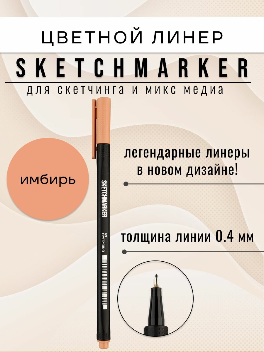 Цветная ручка капиллярная линер для рисования SKETCHMARKER Artist fine pen 19 Рыжий имбирь