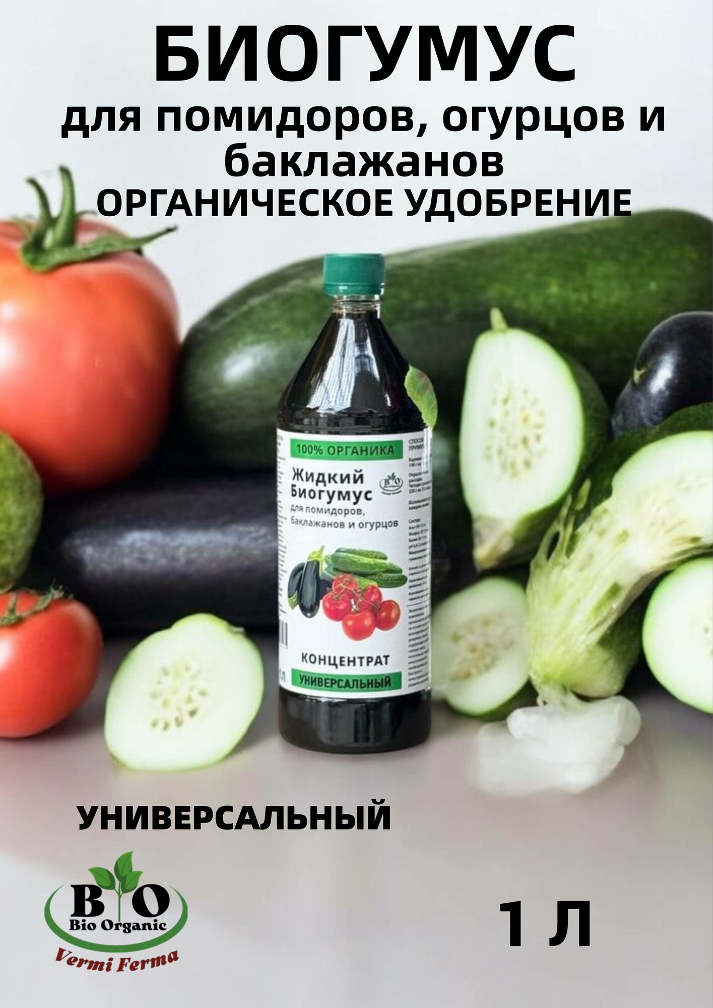 Биогумус Bio Organic универсальный органический для овощей