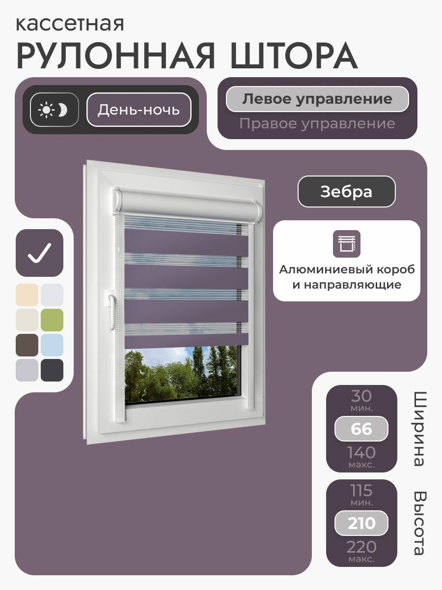 Кассетная рулонная штора 66x210 см, сиреневый день/ночь (зебра), с левым управлением, с алюминиевыми направляющими на пластиковые окна/балкон, с вертикальными направляющими, без сверления, УНИ2