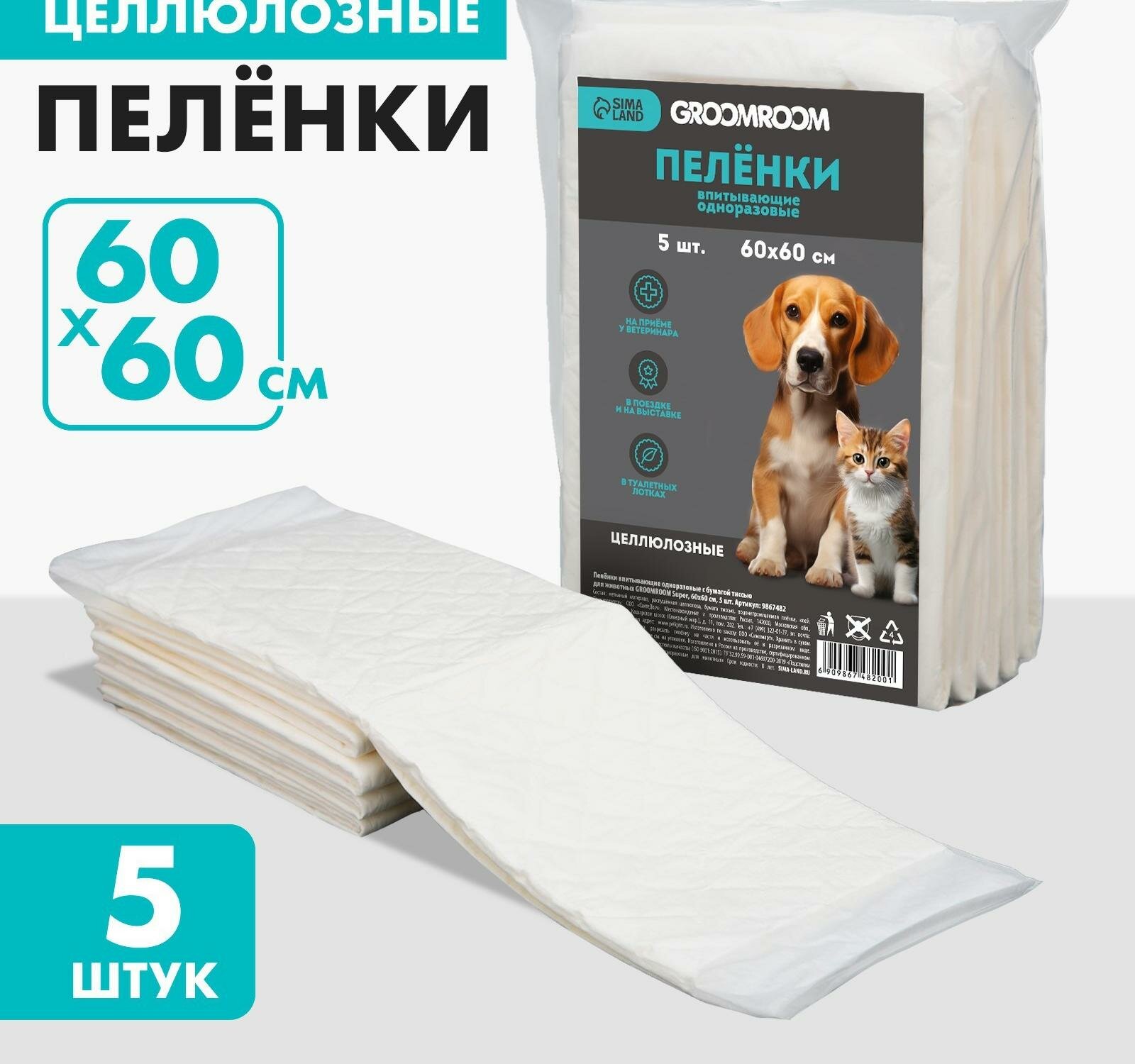 Пелёнки впитывающие целлюлозные для животных, 60 х 60 см, 5 шт в упаковке